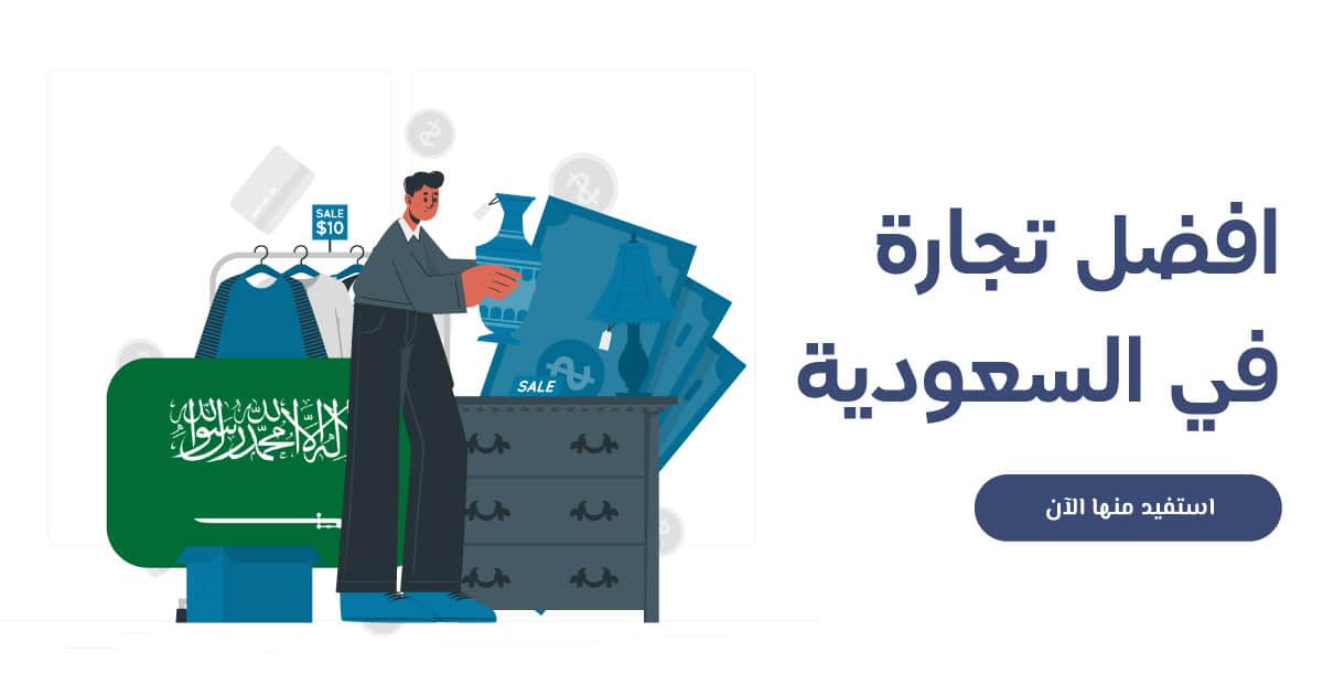 افضل تجارة في السعودية ناجحة عبر الإنترنت في 2022 شركة اليوم هوست